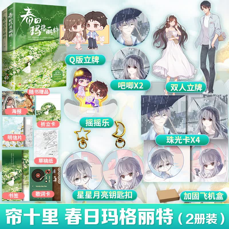 【定制版】春日玛格丽特 小说实体书青春文学 图书