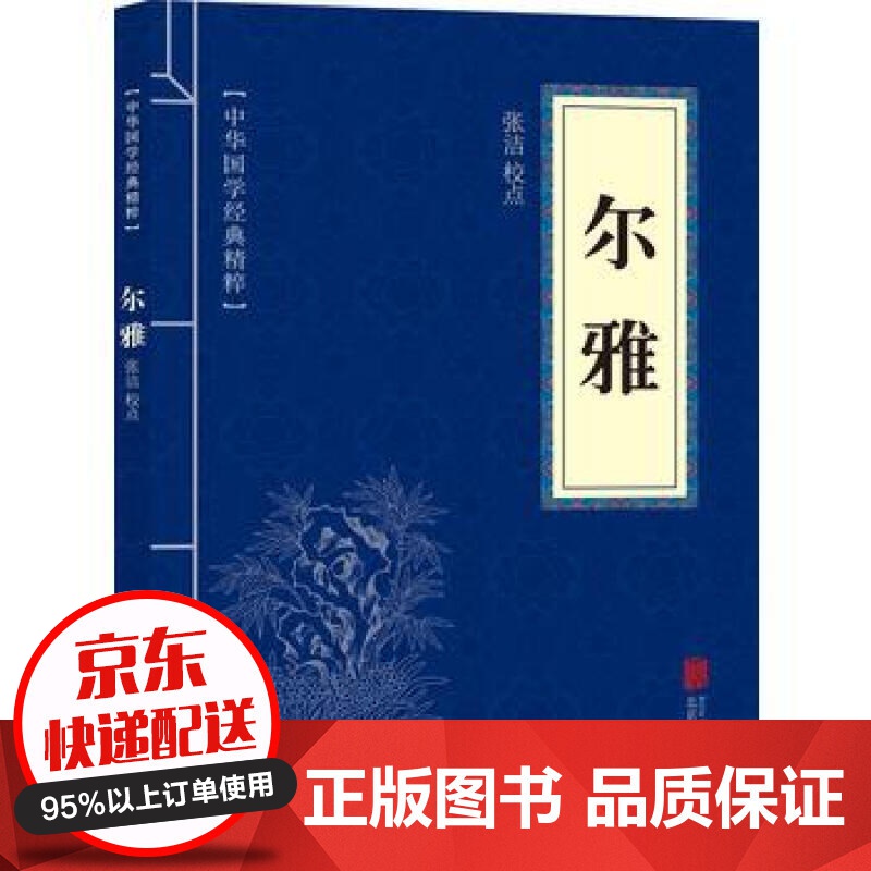 【专区】【1元专区】尔雅(中华国学经典精粹 字典词典必读本)