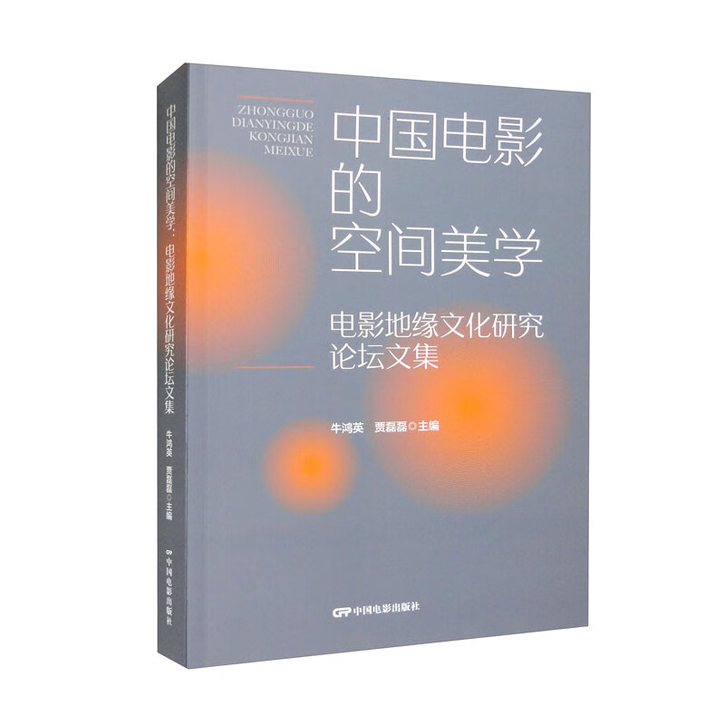 中国电影的空间美学：电影地缘文化研究论坛文集