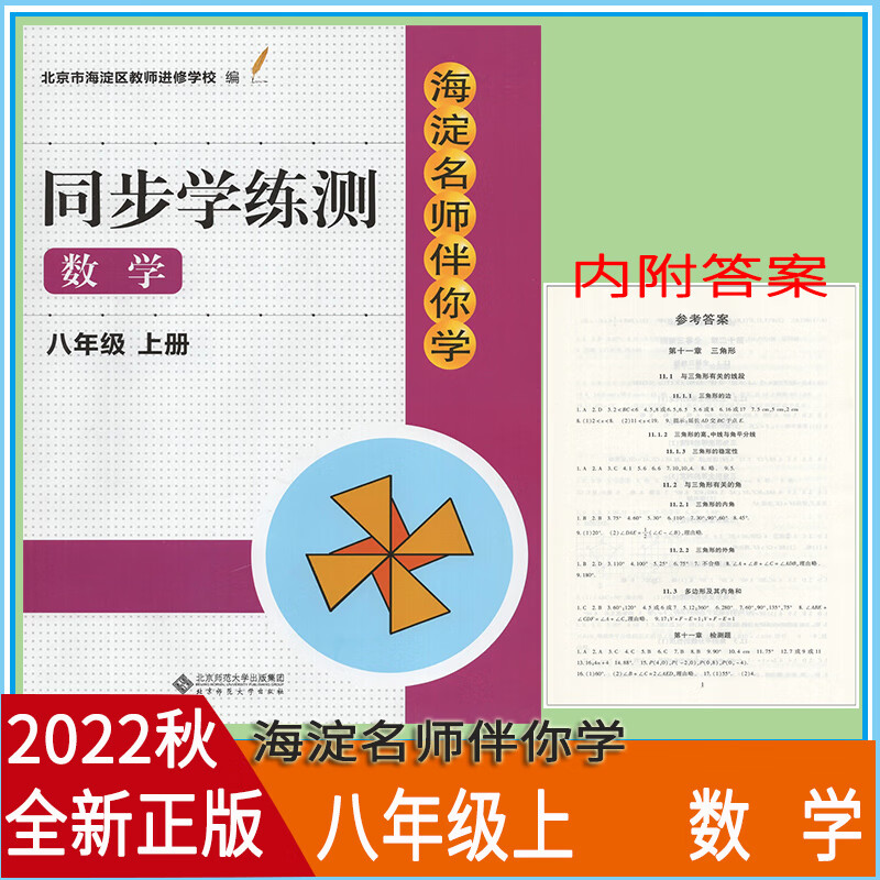 自选 现货2022秋 海淀名师伴你学同步学练测八年级上语文数学英语生物地理物理历史道德与法治 八年级数学上