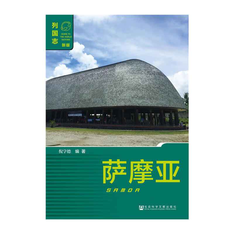 列国志（新版）：萨摩亚  倪学德 著   社科文献