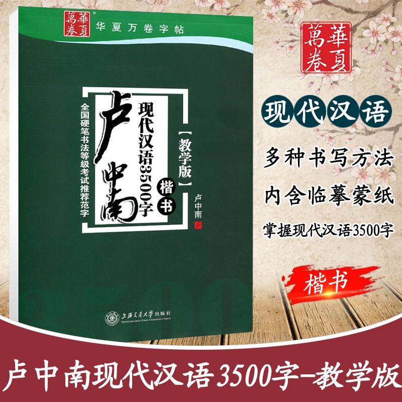钢笔字帖卢中南楷书3本学生基础楷书练字帖硬笔书法初学笔画偏旁间架结构教你写一手好字华夏万卷字帖 卢中南【现代汉语3500字】