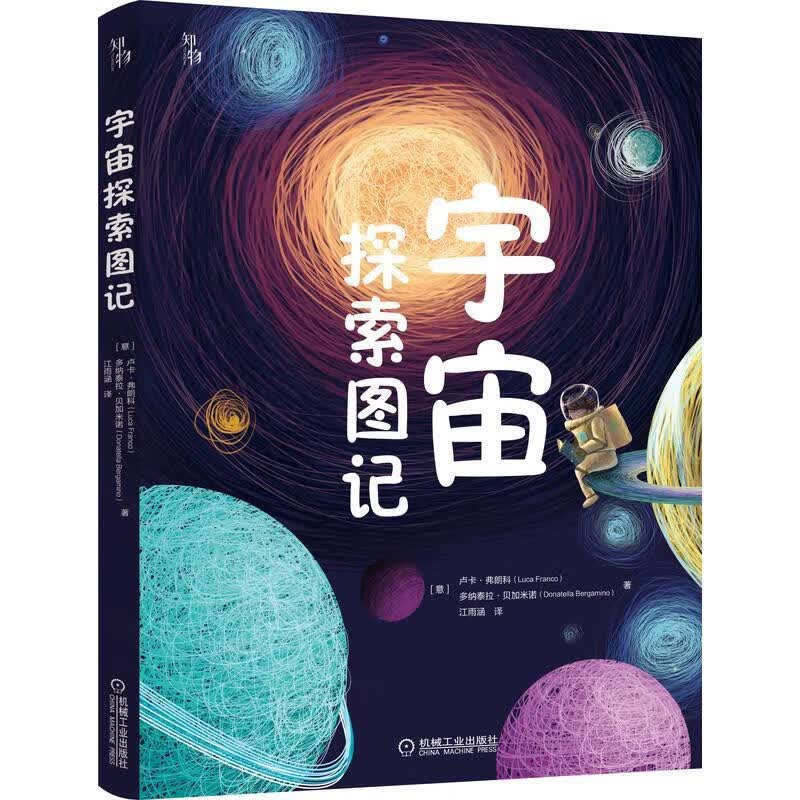 宇宙探索图记 [意]卢卡·弗朗科(LucaFranco)著多纳泰拉&# 机械工业出版社