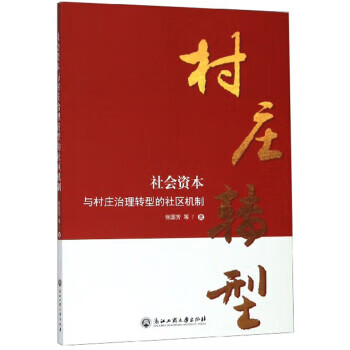社会资本与村庄治理转型的社区机制 张国芳等 9787517833543