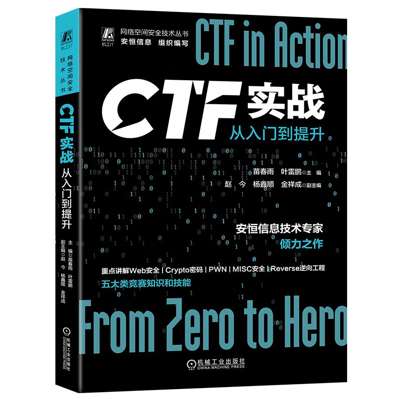CTF实战：从入门到提升 苗春雨，叶雷鹏 著 机械工业出版社