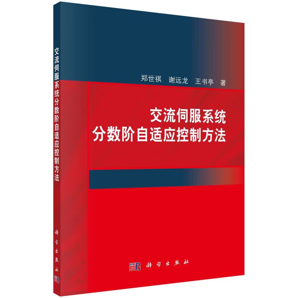 交流伺服分数阶自适应控制方法 应控制方法