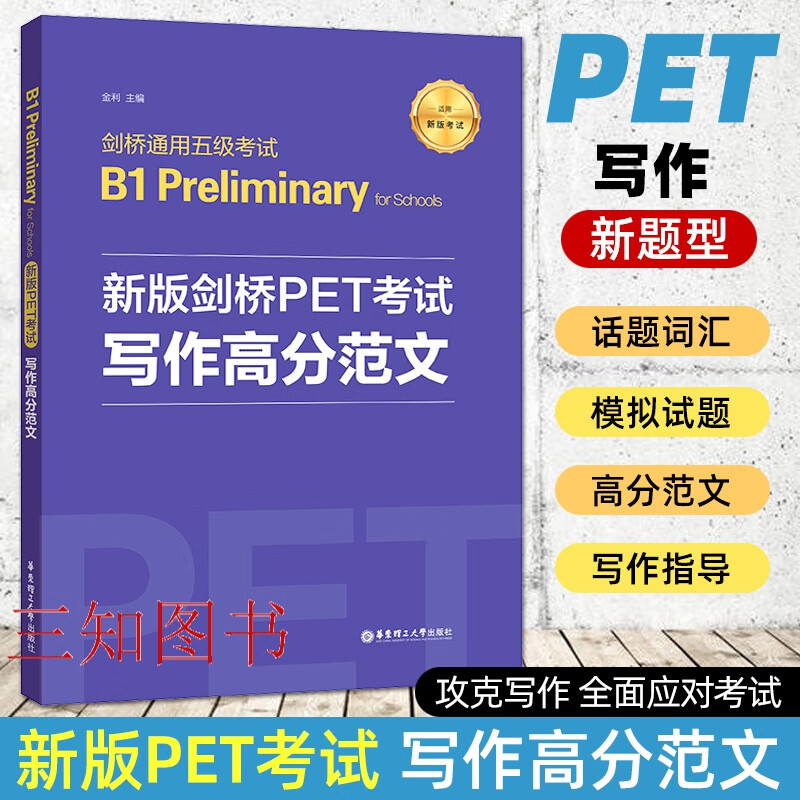 新版剑桥PET考试 写作高分范文 剑桥通用五级考试 B1 Preliminary 英语PET写作专项训练 模拟练习题 pet高分作文写作技巧方法书