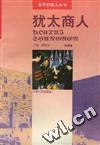 犹太商人 顾骏