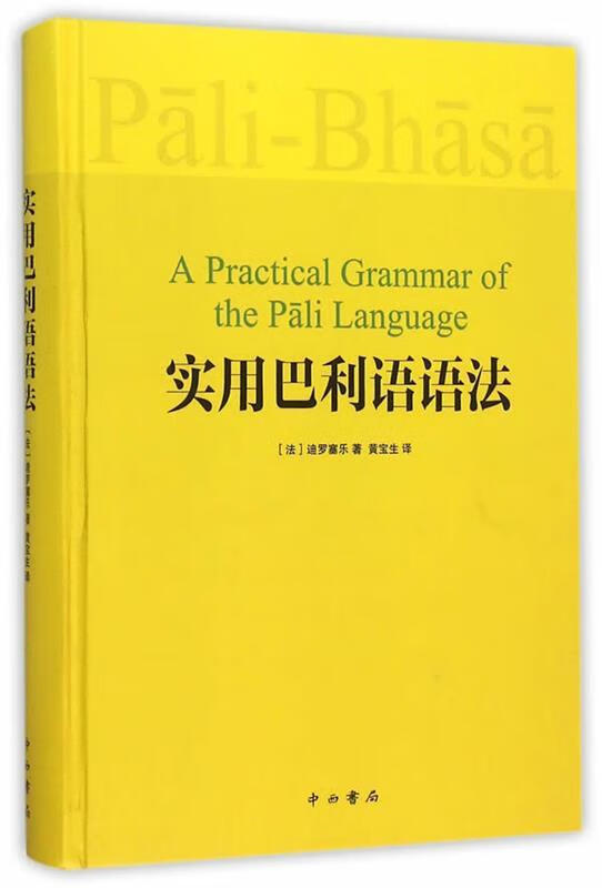 实用巴利语语法 （法）迪罗塞乐,黄宝生【书】