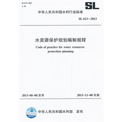 SL 613-2013 水资源保护规划编制规程