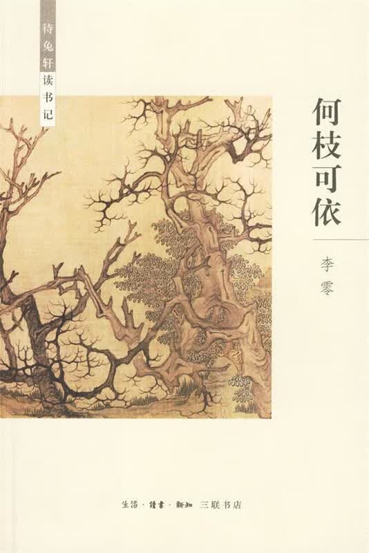 何枝可依 李零 著 生活.读书.新知三联书店
