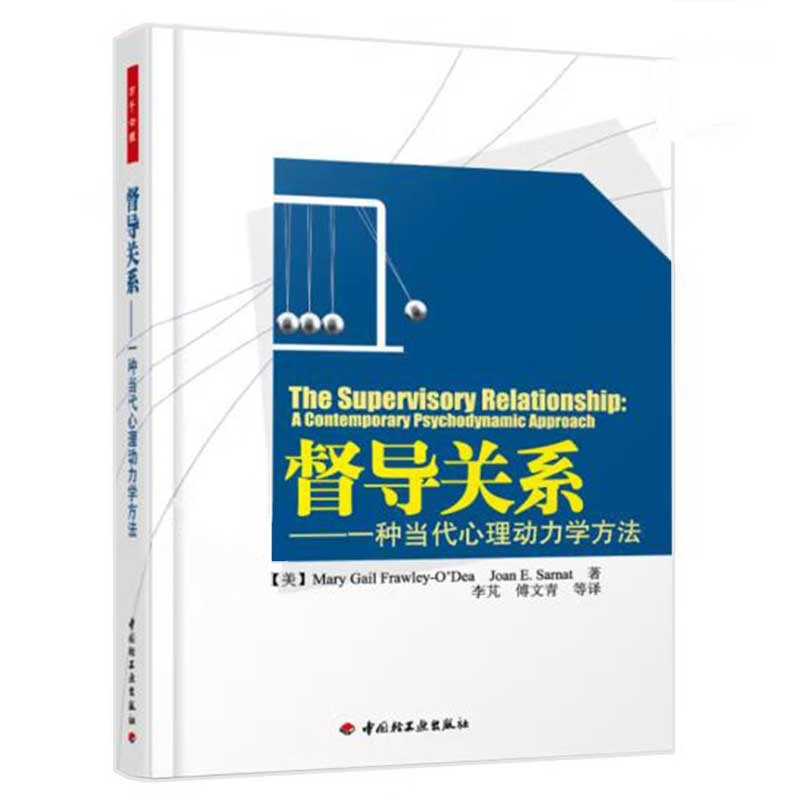 督导关系：一种当代心理动力学方法