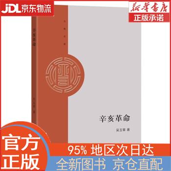 【新华书籍】大有文库：辛亥革命 吴玉章 大有书局