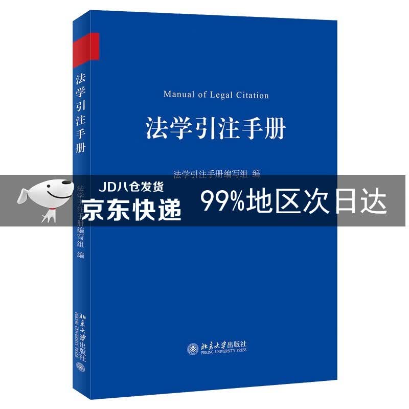 法学引注手册