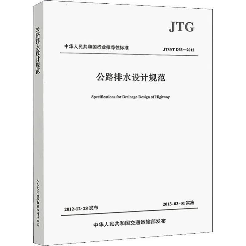 公路排水设计规范 JTG/T D33-2012 中交路桥技术有限公司 书籍