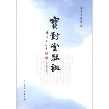 宝树堂琴谱 宋婕,冯焕珍 编