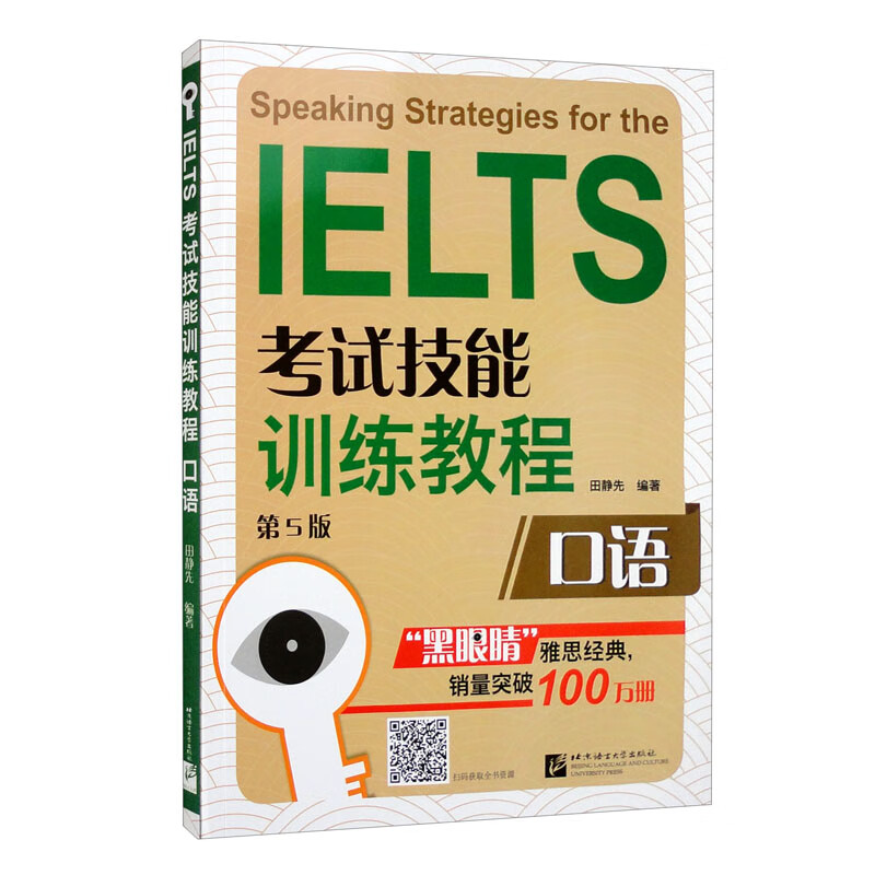 IELTS考试技能训练教程 口语 第5版