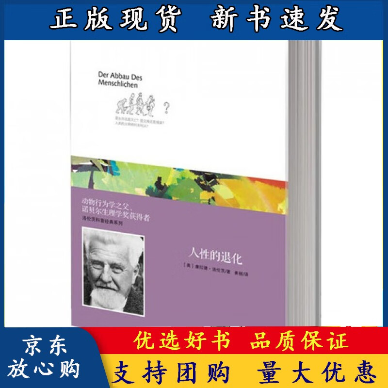 人性的退化洛伦茨科普经典系列 诺贝尔生理学或医学奖得主 动物行为学之父康拉德·洛伦茨科普