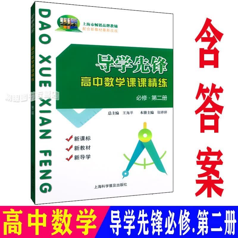 现货 导学先锋高中数学课课精练 必修第二册2高一年级第二学期高1