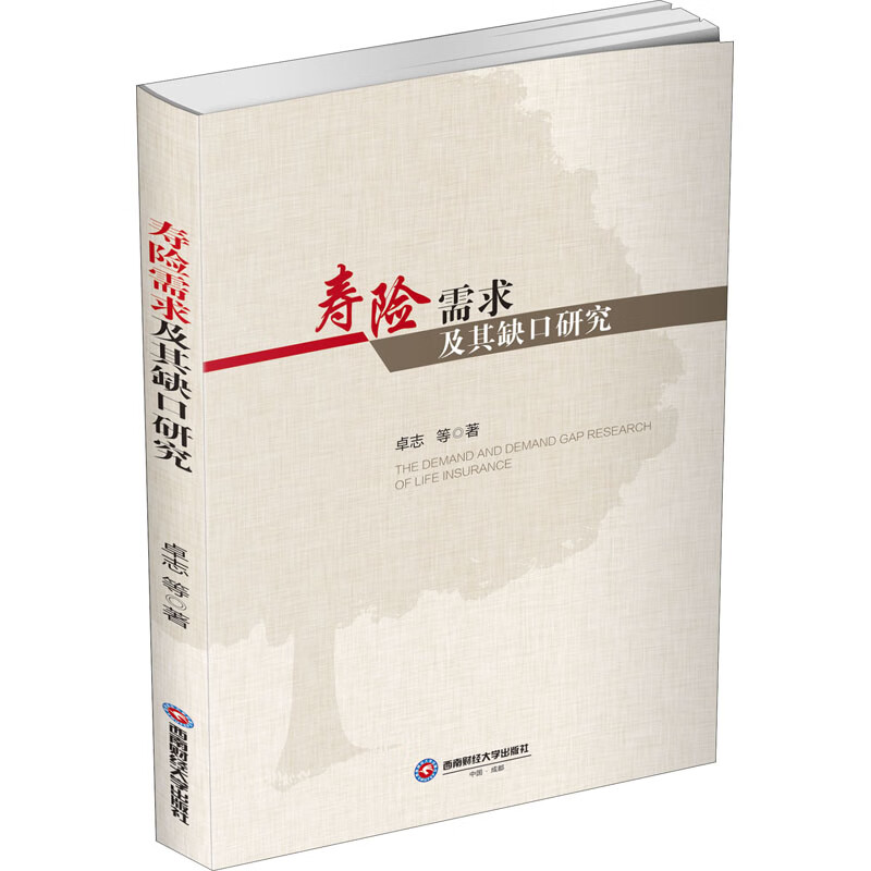 寿险需求及其缺口研究 卓志 等 书籍