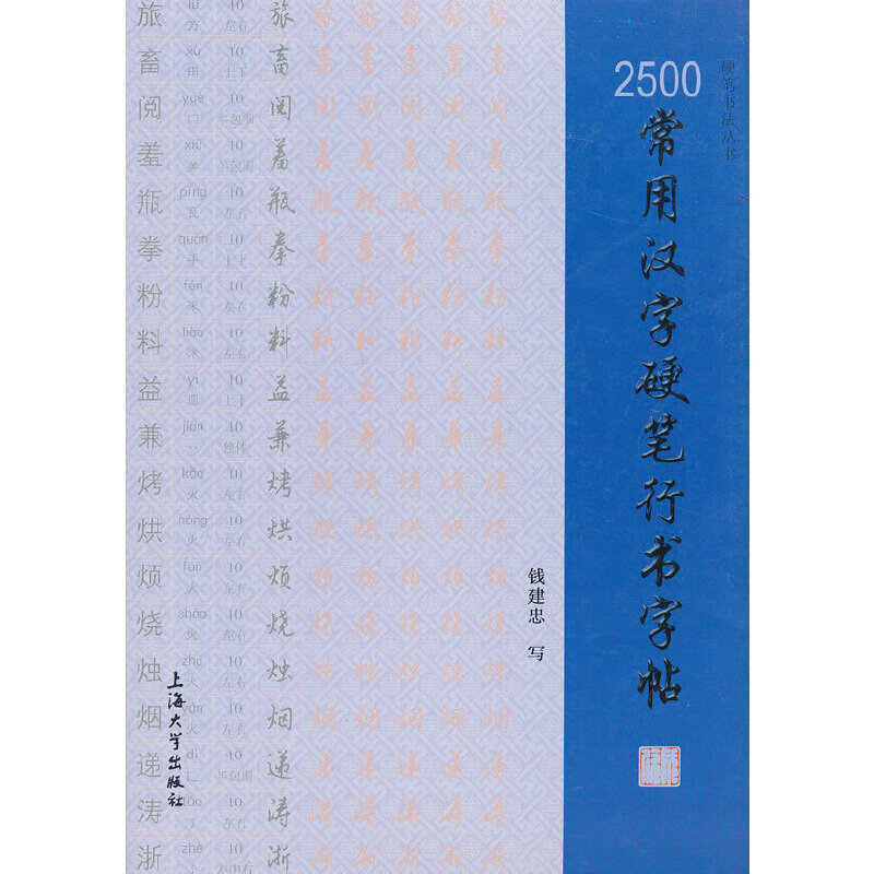 2500常用汉字硬笔行书字帖