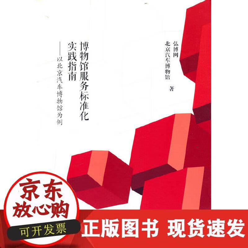 【现货】博物馆服务标准化实践指南