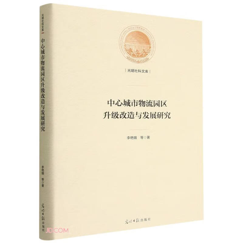 中心城市物流园区升级改造与发展研究(精)/光明社科文库