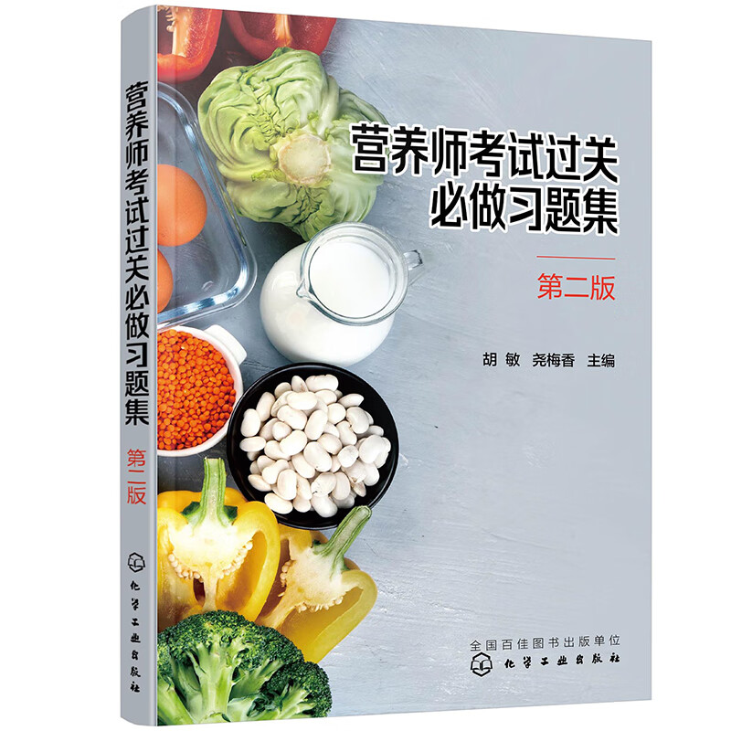 营养师考试过关必做习题集（第二版）