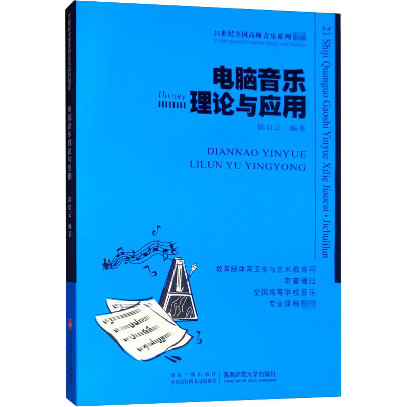 电脑音乐理论与应用