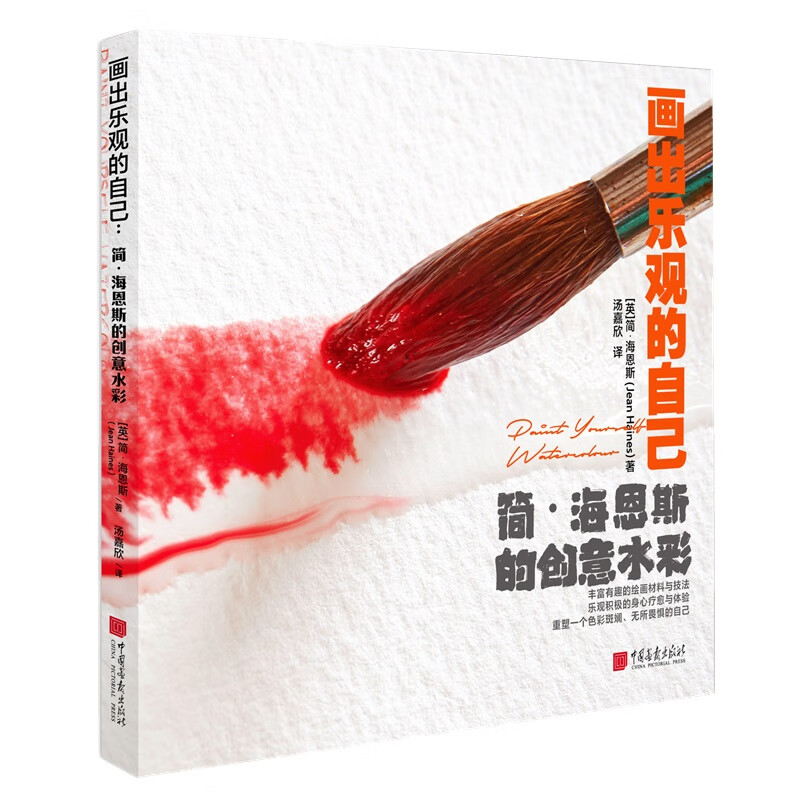 画出乐观的自己：简·海恩斯的创意水彩