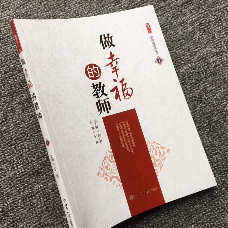 教师的活法 做幸福的教师 轻松做教师 教师心理疏导实用手册  教师职业对话为教师幸福解码