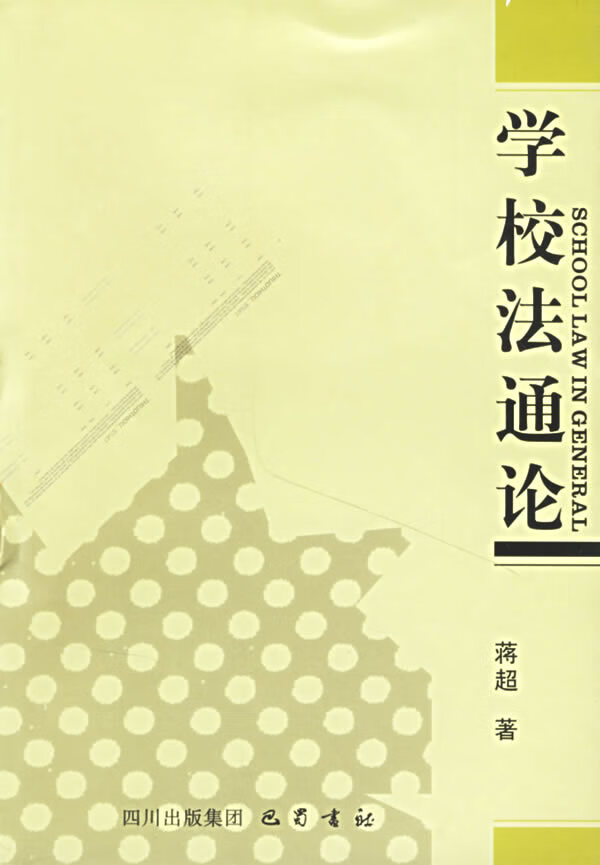 学校法通论 蒋超著