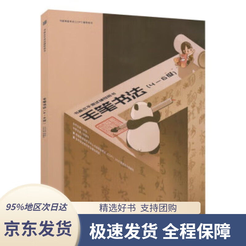 【 京东配送 支持团购】书画等级考试（CCPT）辅导用书·毛笔书法（4-6级）