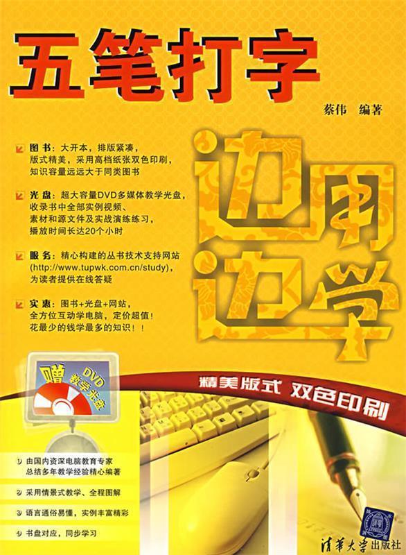 五笔打字 蔡伟 编著【书】