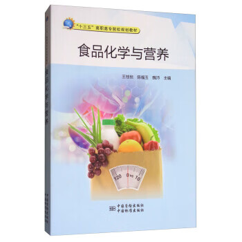 食品化学与营养