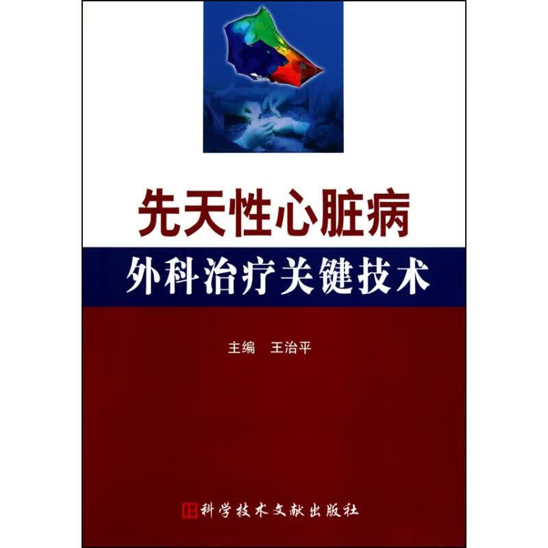 先天性心脏病外科治疗关键技术