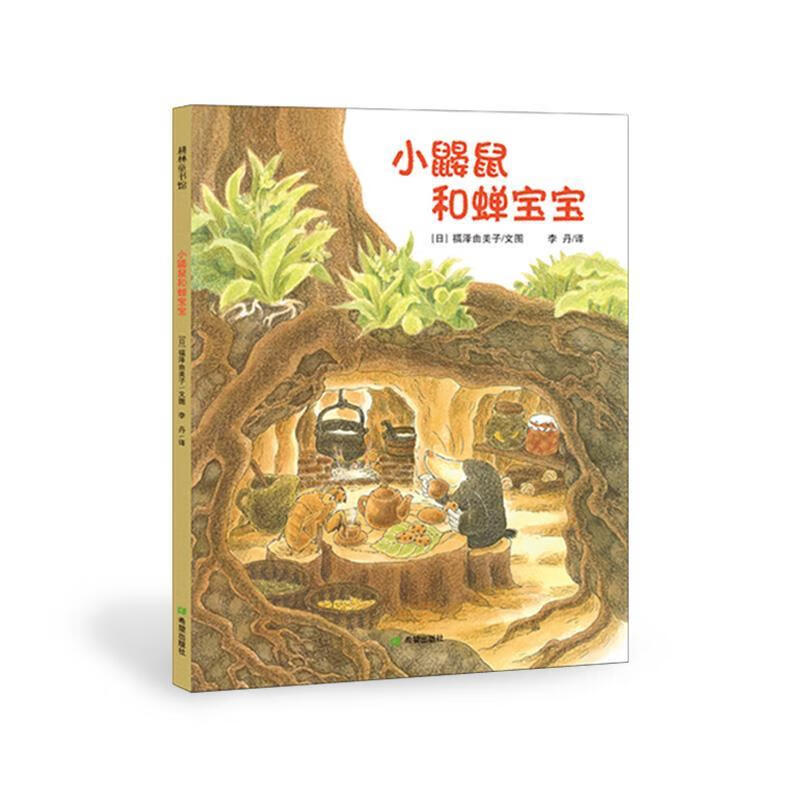 【现货】小鼹鼠和蝉宝宝