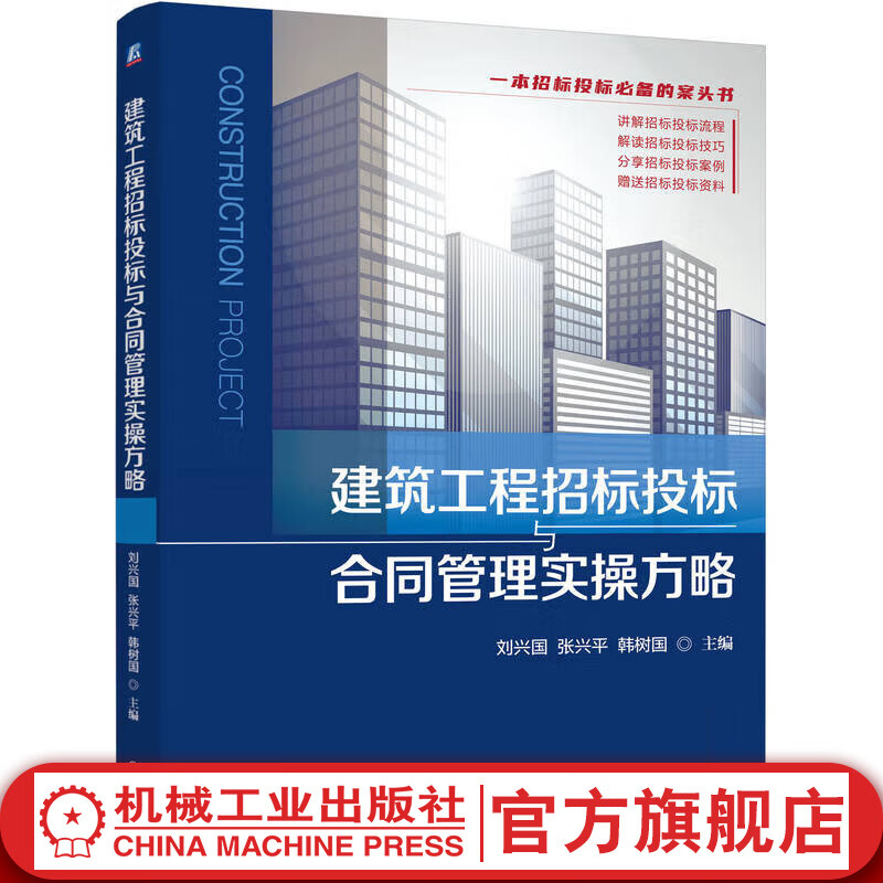 官网 建筑工程招标投标与合同管理实操方略 刘兴国 张兴平 韩树国 招投标文件编制报价策略合同签约处理投诉合同管理实操书