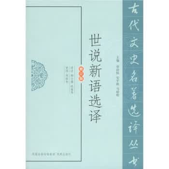 世说新语选译【好书，下单速发】