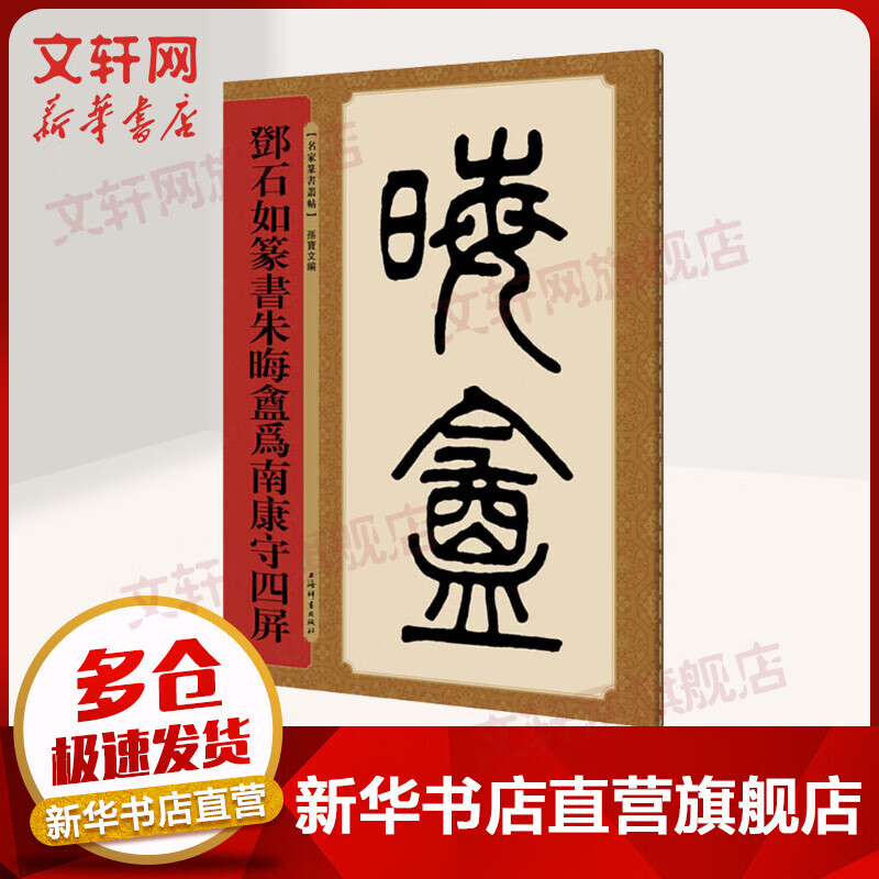 邓石如篆书朱晦盦为南康守四屏