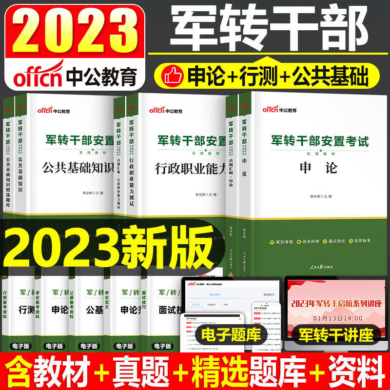 中公教育2023军转干部安置考试专用教材真题2023申论行测公基时政写作范文 自选 申论+行测+公基（教材+试题）6本套 全套