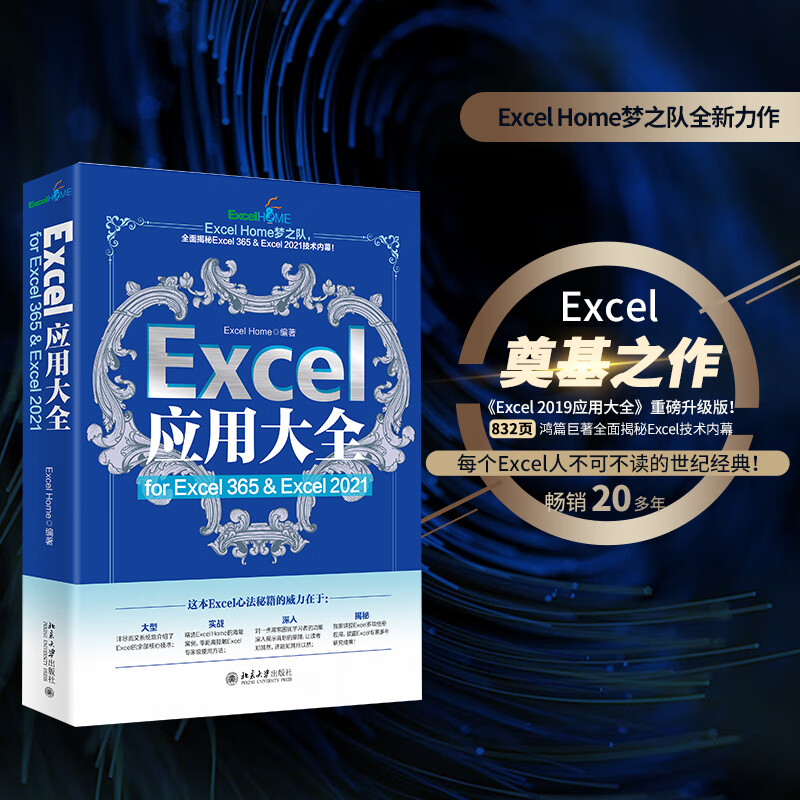Excel应用大全 for Excel 365 & Excel 2021 图书