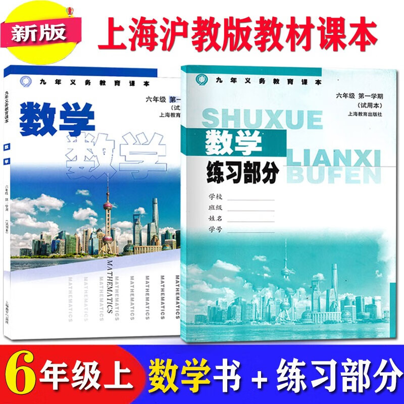 2023上海教材教科书6六年级语文数学英语课本上册学期沪教版 数学课本+练习册 六年级上