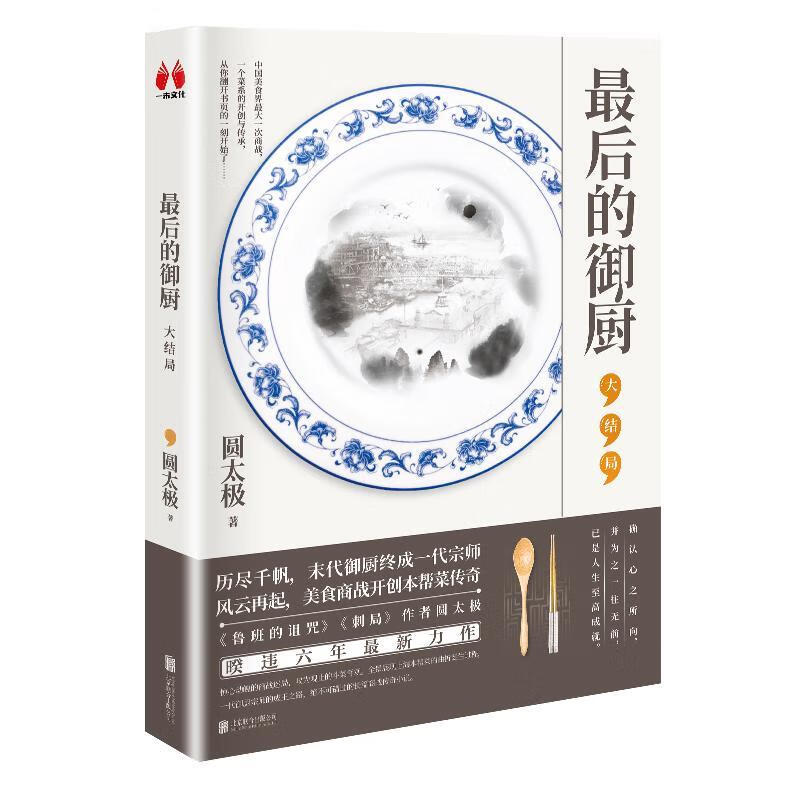 的御厨：大结局 圆太极 小说 9787559633965