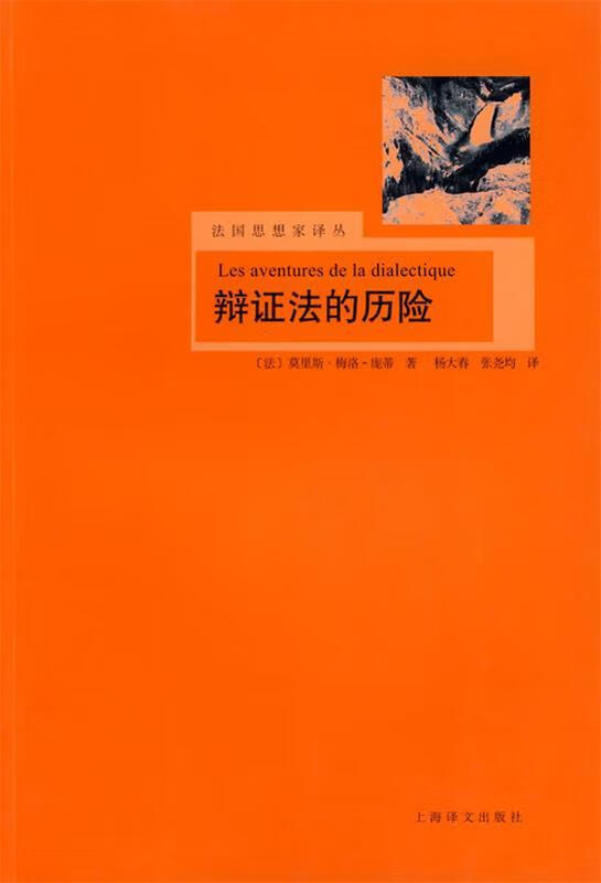 速发》辩证法的历险上海译文出版社9787532746071