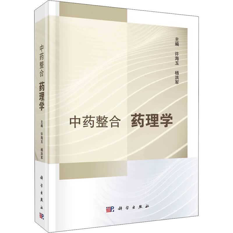 中药整合药理学(精)