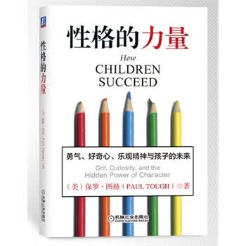 性格的力量 (美)保罗?图赫(Paul Tough) 著,刘春艳,柴悦【书】
