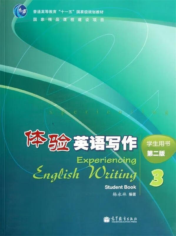 体验英语写作 杨永林 著