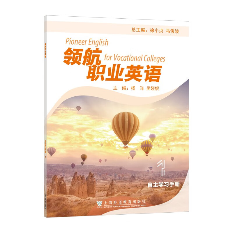 【尾货H】领航职业英语1自主学习手册9787544673006