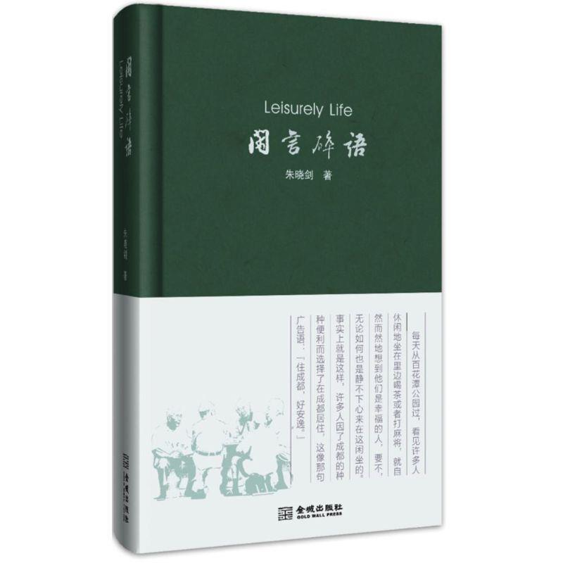 闲言碎语 朱晓剑 著【书】
